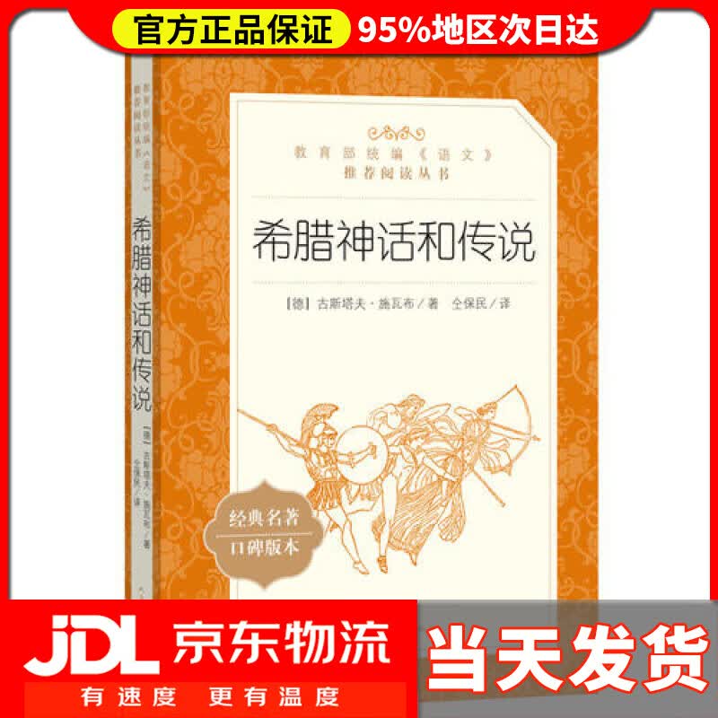 希腊神话和传说（《语文》阅读丛书 人民文学出版社）