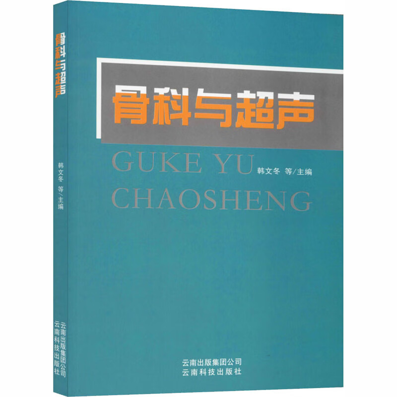 骨科与超声 韩文冬 等 编 影像学