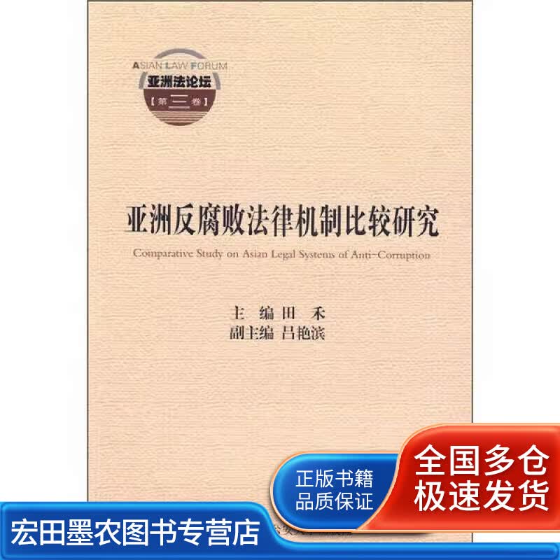 亚洲反腐败法律机制比较研究【好书】