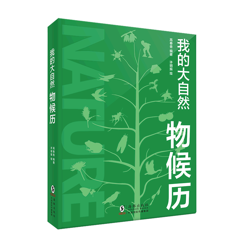 我的大自然物候历(精)