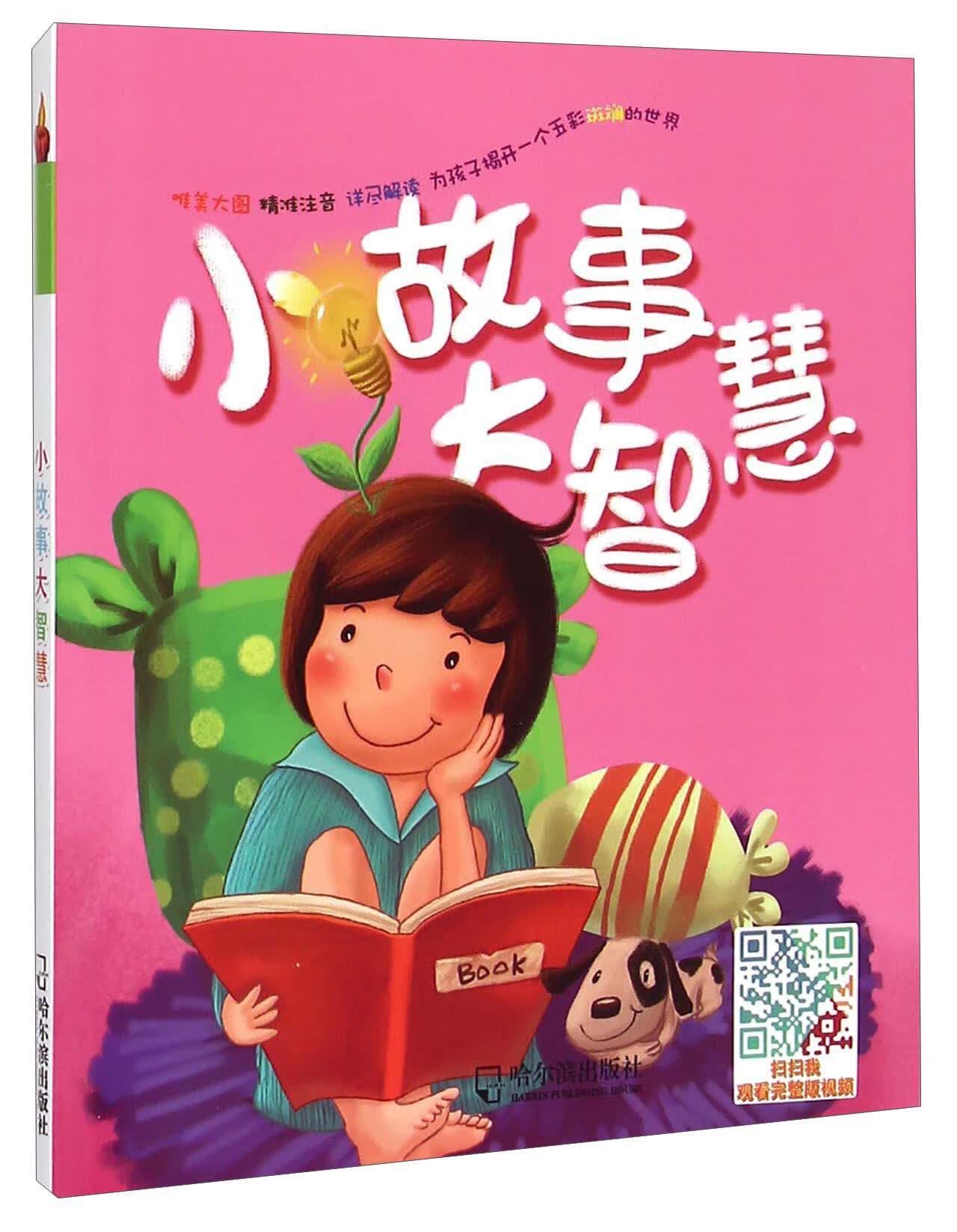 小故事大智慧/童书/9787548411468