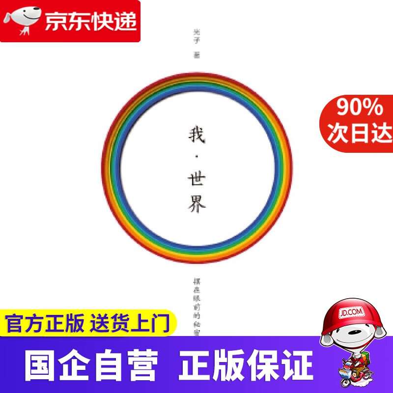 我·世界：摆在眼前的秘密 光子 中国发展出版社 9787517706618