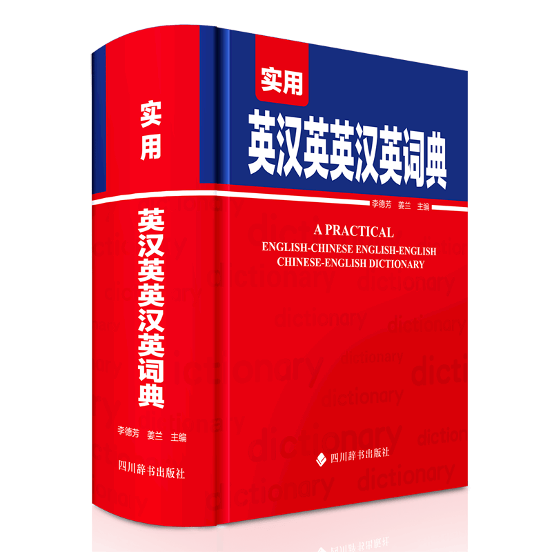 实用英汉英英汉英词典(精)