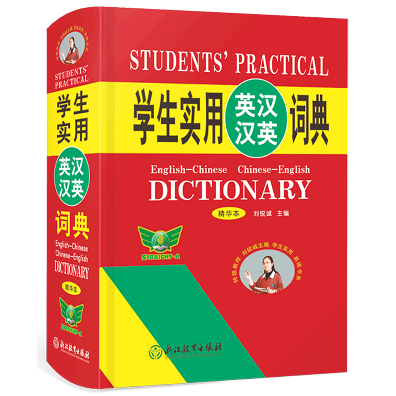 学生实用英汉汉英词典(精华本)(精)