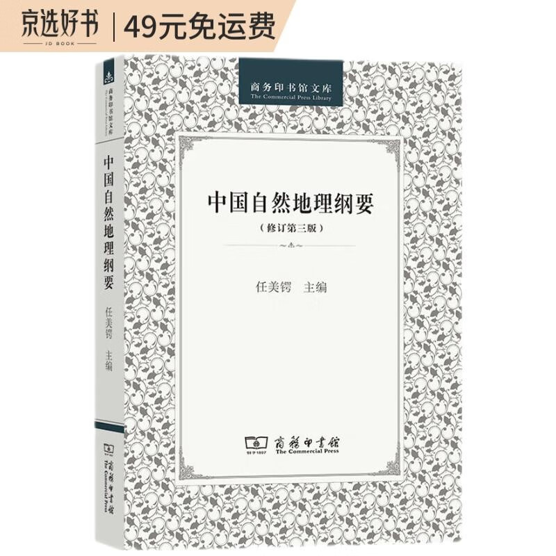 中国自然地理纲要（修订第三版）