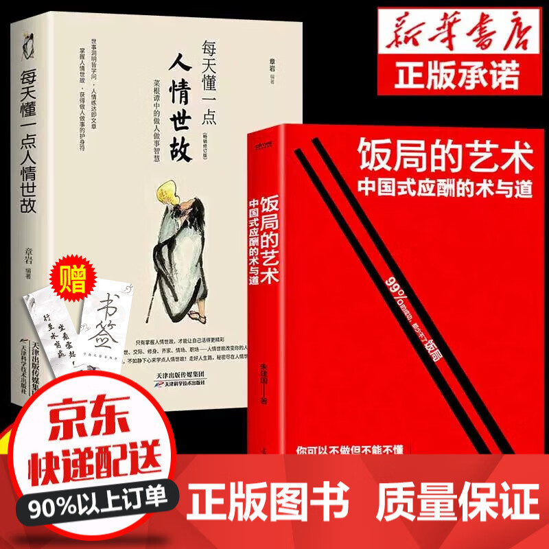 【抖音爆款】饭局的艺术礼尚往来中国式应酬办事的艺术应酬是门技术活沟通智慧说话技巧与口才训练 职场官场社交常识为人处世智慧书籍 【全套2册】饭局的艺术+人情世故