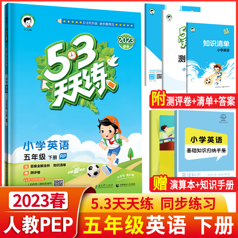 2023春版53天天练五年级下册英语人教版PEP 小学教辅课堂预习同步训练书小儿郞五三5.3天天练5年级下册英语测 英语 五年级下