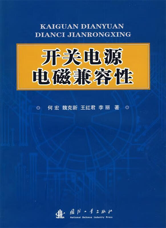 【现货】开关电源电磁兼容性