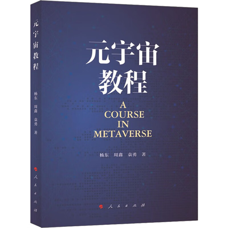 元宇宙教程 图书