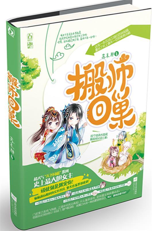 搬师回巢 苏末那 9787539971957 江苏文艺出版社