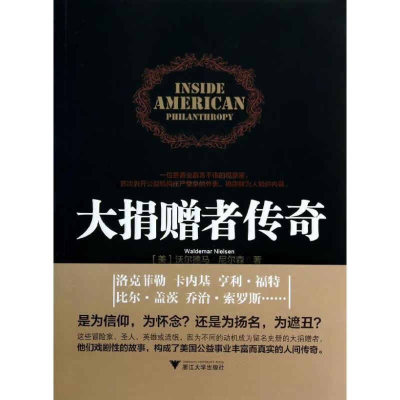 大捐赠者传奇