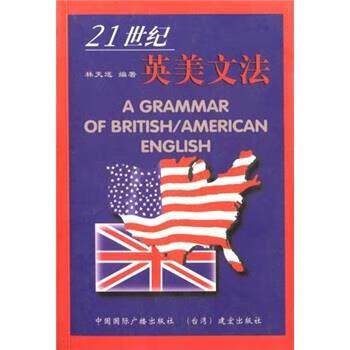 21世纪英美文法 林天送 著