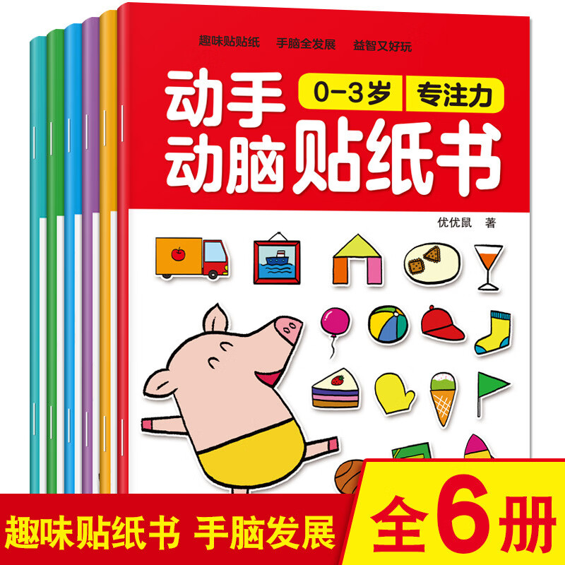 动手动脑贴纸书6册儿童早教启蒙我的身体全脑开发贴贴画专注力书 0-3岁动手动脑贴纸书全6册.