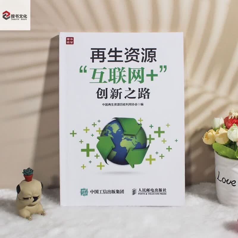 再生资源“互联网+”创新之路 人民邮电出版社