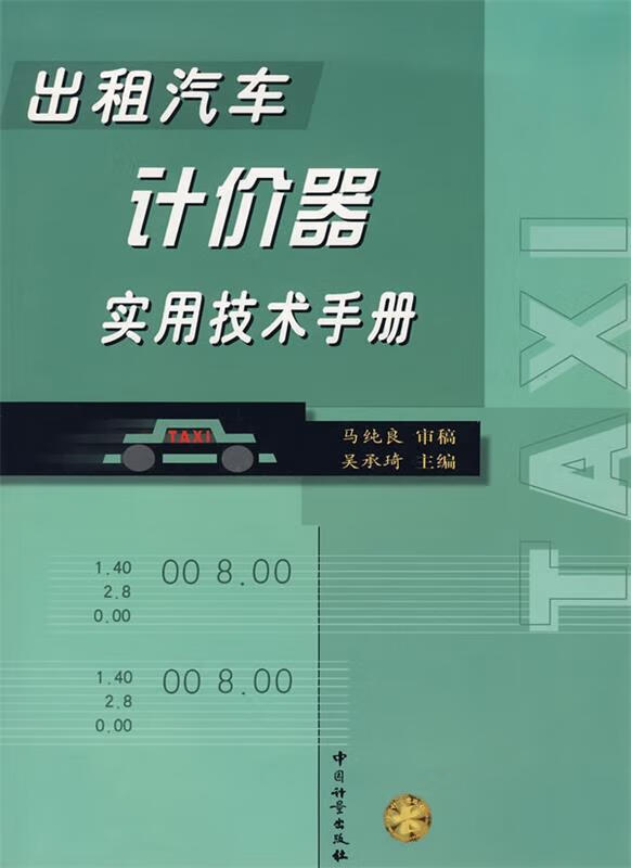 出租汽车计价器实用技术手册