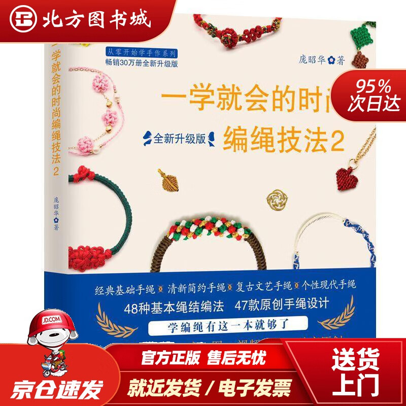 【现货】一学就会的时尚编绳技法2从零开始学手作系列 庞昭华 著 哈尔滨出版社