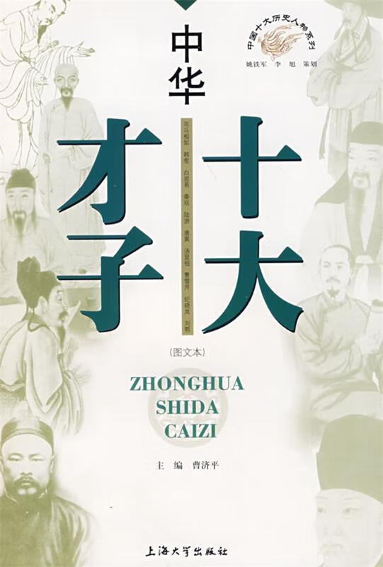 中华十大才子