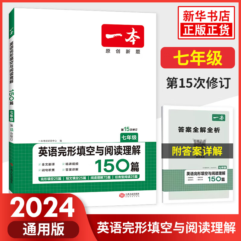 2024新版一本七年级英语完形填空与阅读理解150篇 初一7年级上下册一本英语阅读理解同步英语语法专