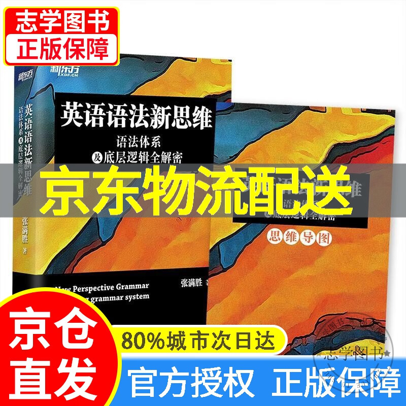 新东方 英语语法新思维初级教程：走近语法(第2版) 语法体系及底层逻辑全解密