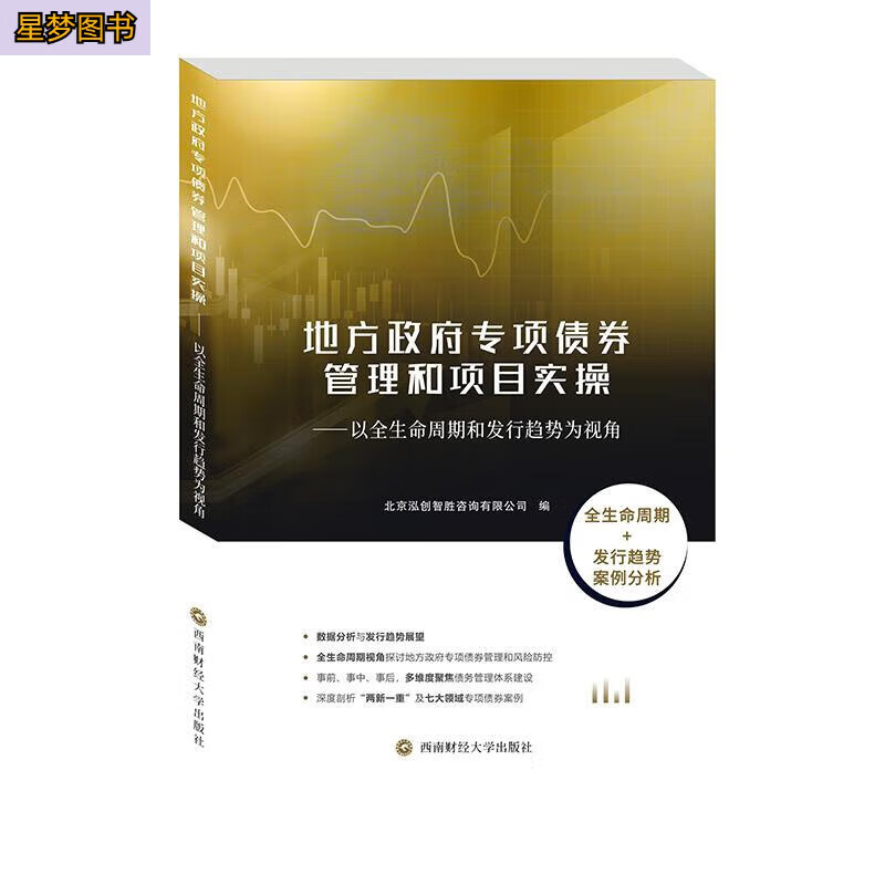 地方政府专项债 券管理和项目实操 以全生命周期和发行趋势为视【下单速发 书籍】 书籍】