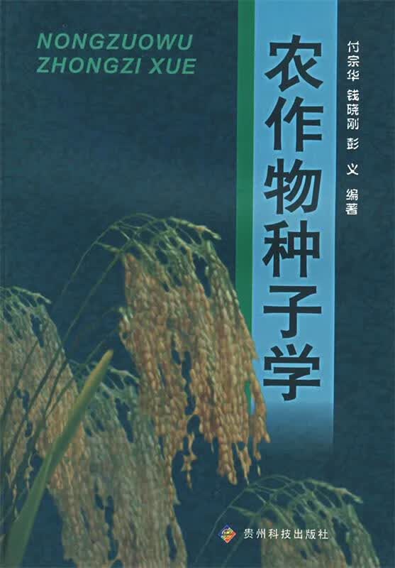 农作物种子学 付宗华编著