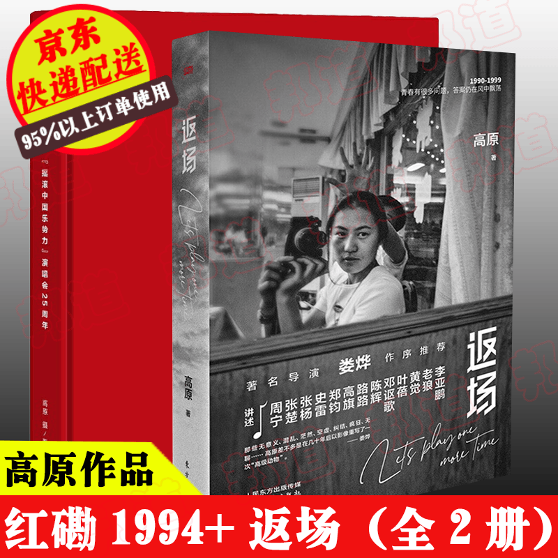 【高原返场+红磡1994全2册】红磡1994+返场 高原 “摇滚中国乐势力”演唱会25周年 东方出版
