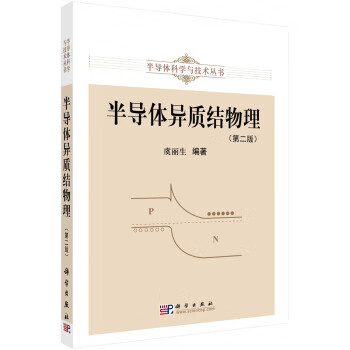 半导体异质结物理 虞丽生 著【书】