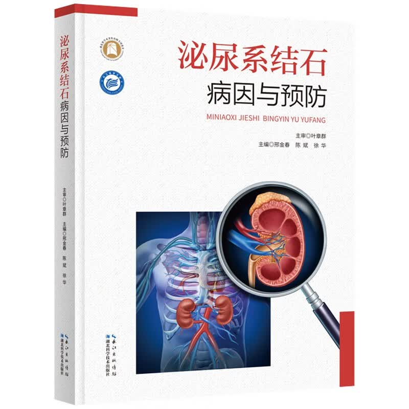 泌尿系结石病因与预防 邢金春 陈斌 徐华 泌尿外科常见疾病中国泌尿外科临床科研泌尿系结石诊疗指南病因形成机制分子生物学及遗传学领域结石发病预防参考书籍
