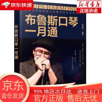 布鲁斯口琴一月通 张晓松 化学工业出版社