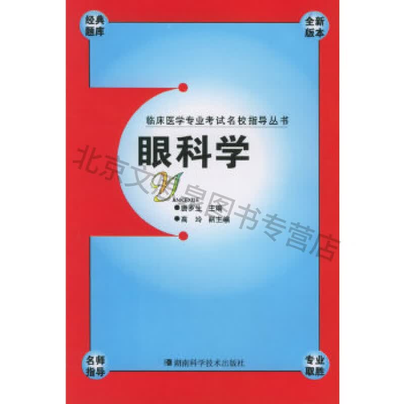上新 眼科学