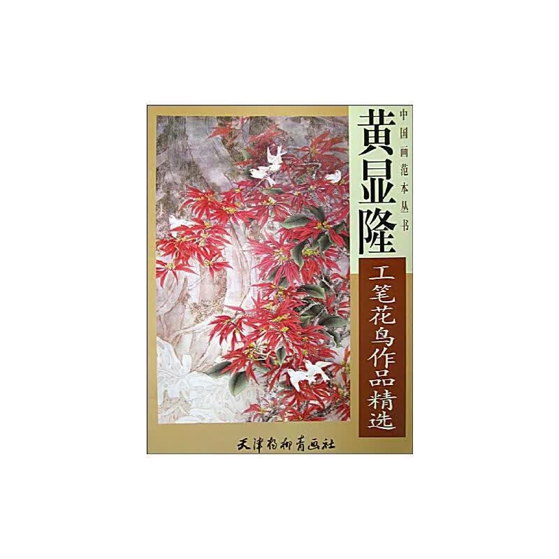 黄显隆工笔花鸟画作品选