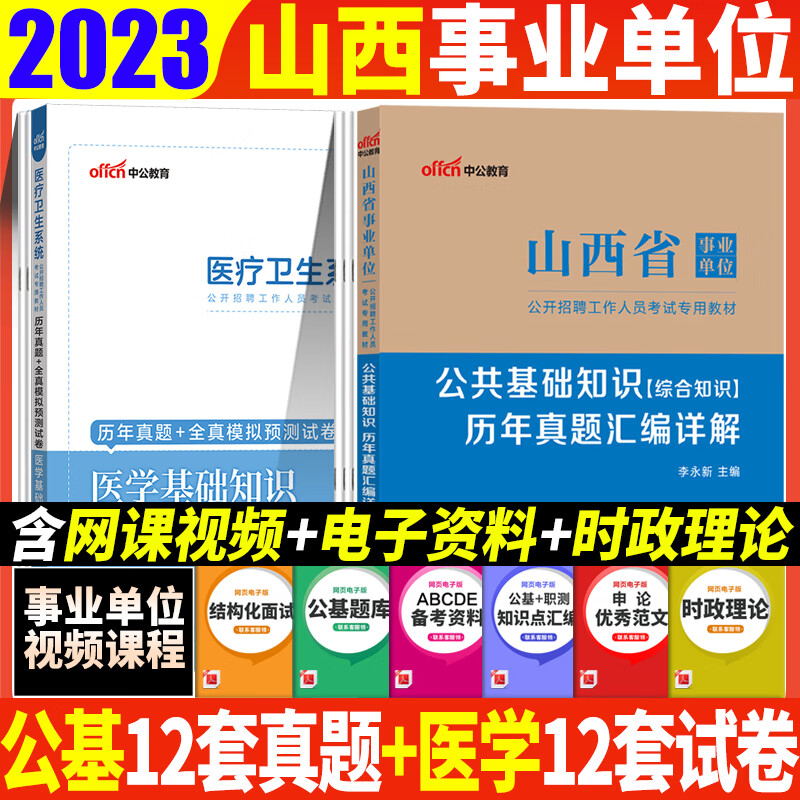 公基+医学】2023年山西省事业单位考试公共基础知识医学基础知识历年真题试卷卫生e类护士医师编制晋中临汾阳泉卫计委编 公基+医学基础知识 刷题2本24套