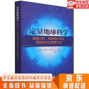 【全新下单速发】定量地球科学(数据分析地质统计学及储层表征和建模方法) [美]马元哲 石油工业出