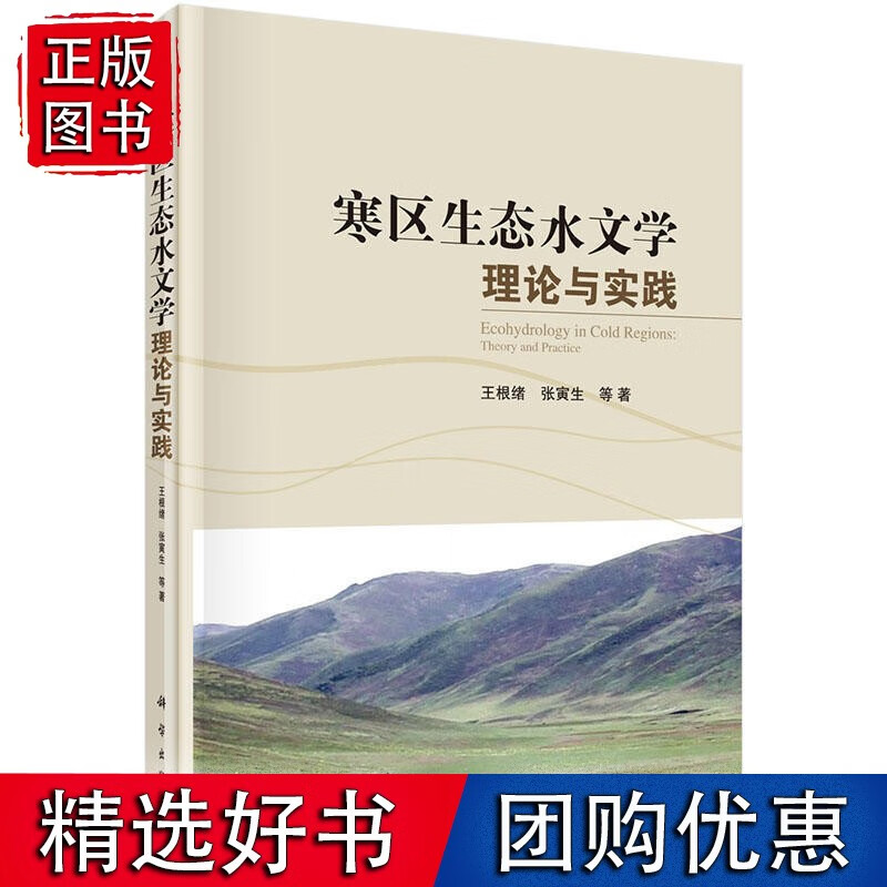 寒区生态水文学理论与实践