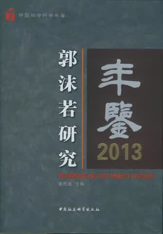 2013-郭沫若研究年鉴 崔民选主编【书】