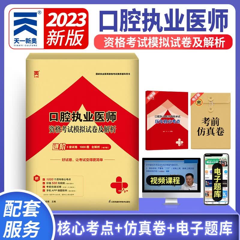 2023口腔执业医师2023资格考试模拟试卷及解析可搭人卫教材使用