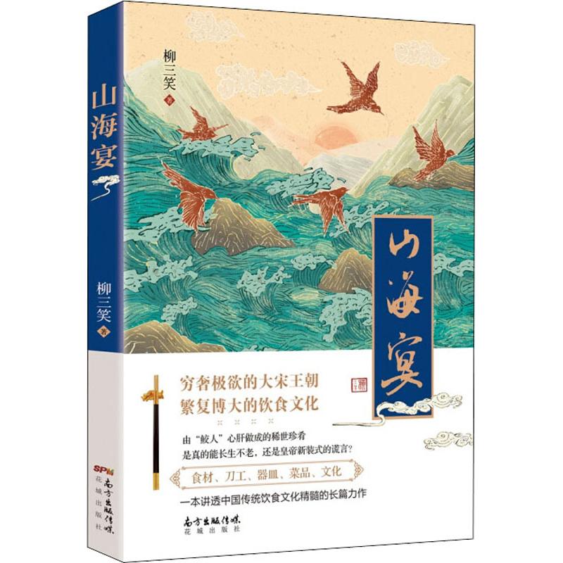 山海宴