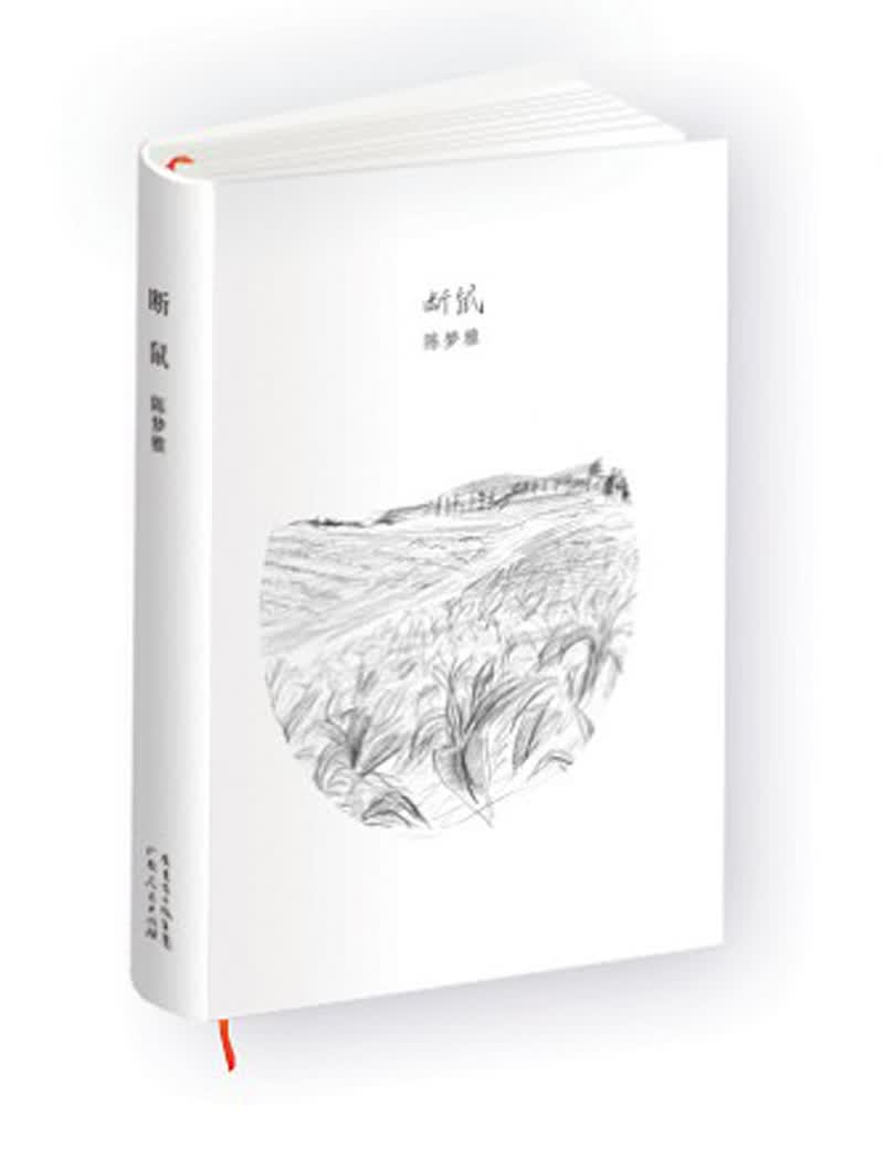 断鼠（修订版）