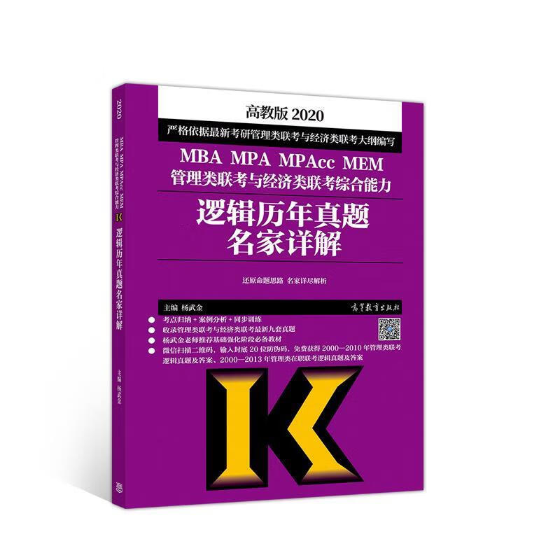 2020MBA MPA MPAcc MEM管理类联考与经济类联考综合能力逻辑历年真题名家详【书】