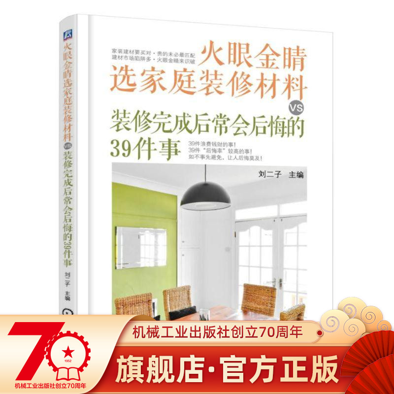 火眼金睛选家庭装修材料VS装修完成后常会后悔的39件事 刘香莲 水泥 砂子 电线 水管 板材 吊顶 瓷砖 地板 石材 油漆涂料