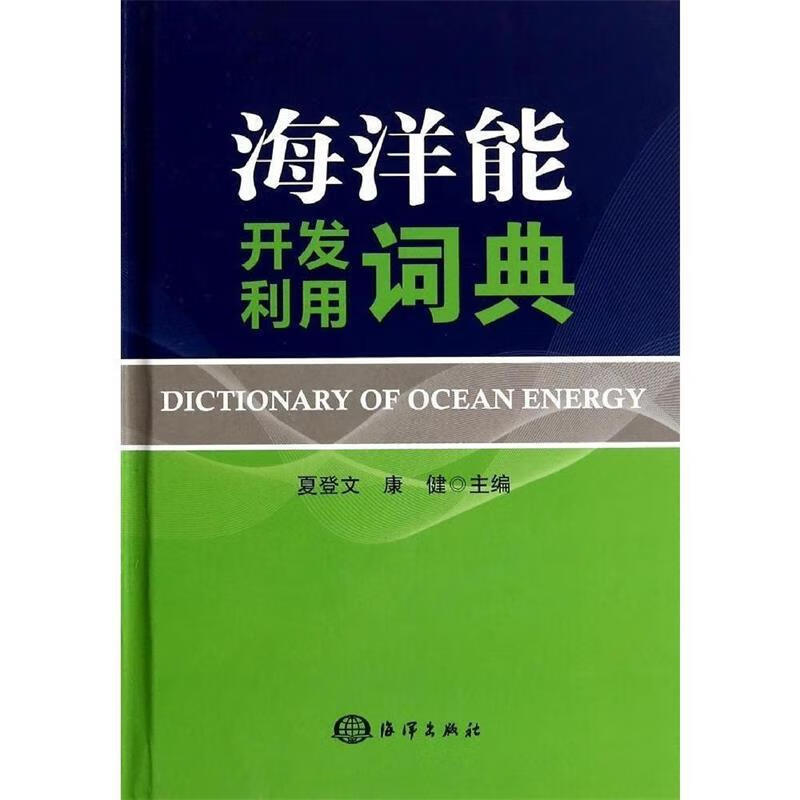 海洋能开发利用词典 夏登文,康健主编
