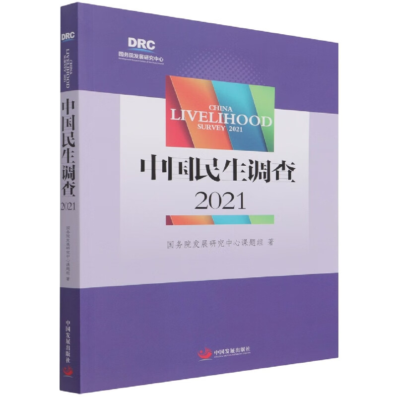 中国民生调查(2021)