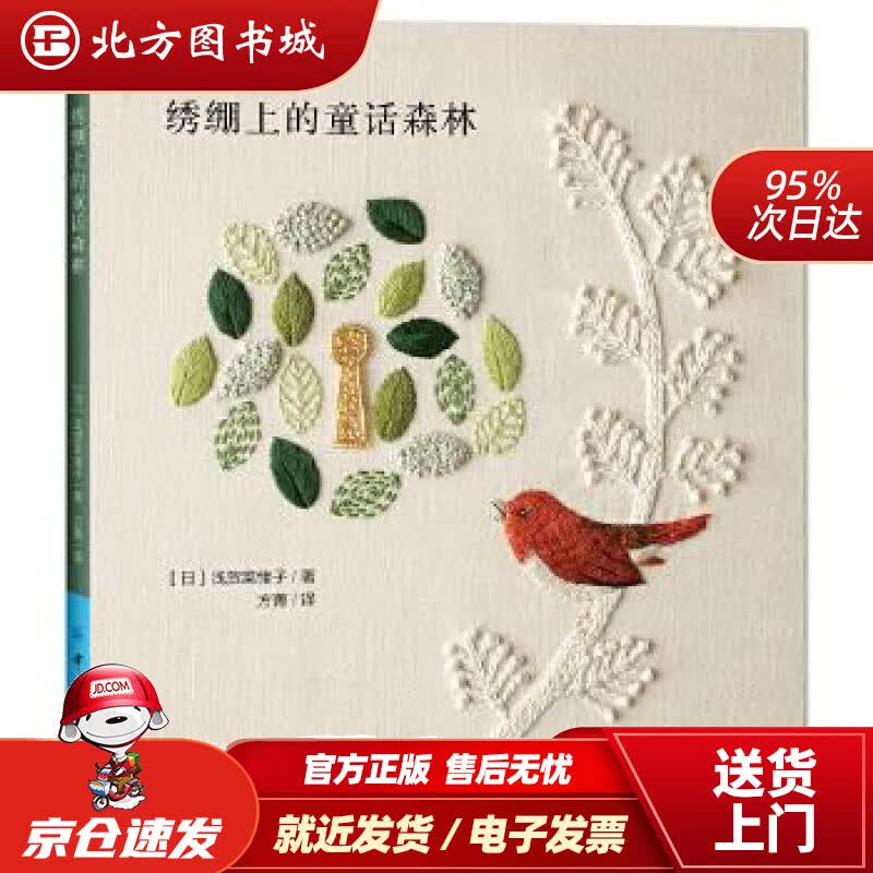 【现货】绣绷上的童话森林浅贺菜绪子中国纺织出版社 北方图书城