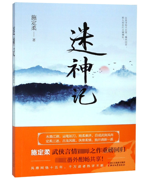 迷神记
