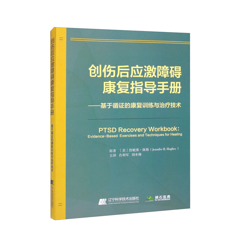 创伤后应激障碍康复指导手册：基于循证的康复训练与治疗技术