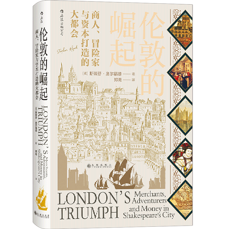 伦敦的崛起(商人冒险家与资本打造的大都会)(精)
