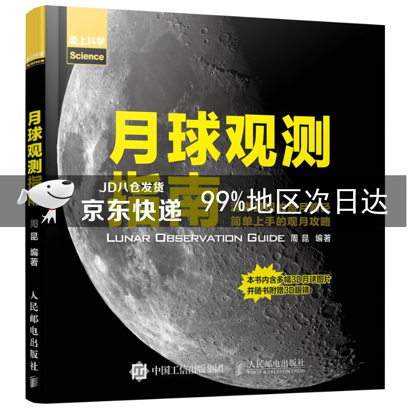月球观测指南