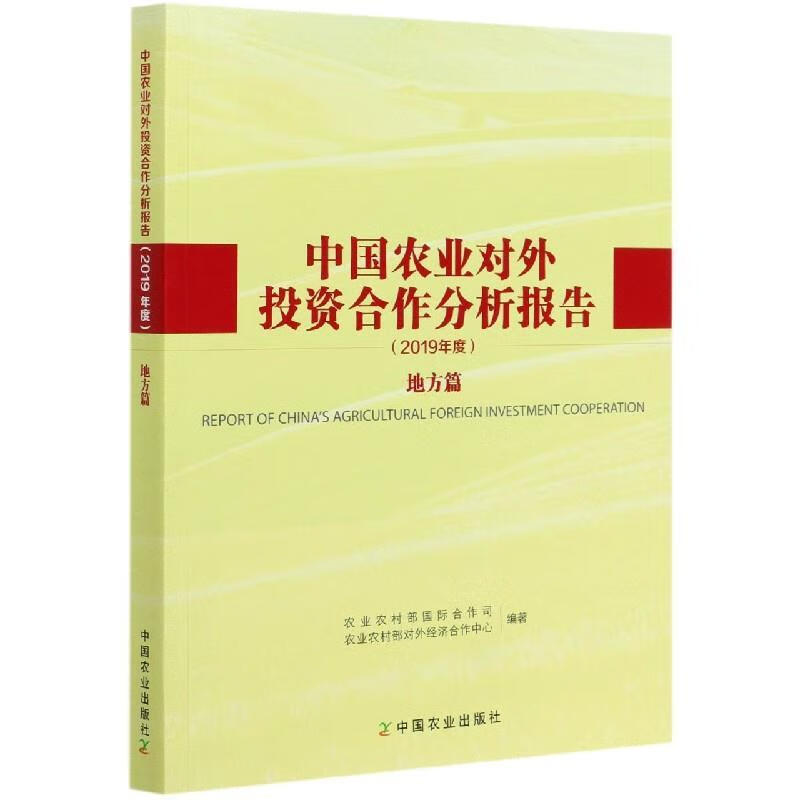 中国农业对外投资合作分析报告