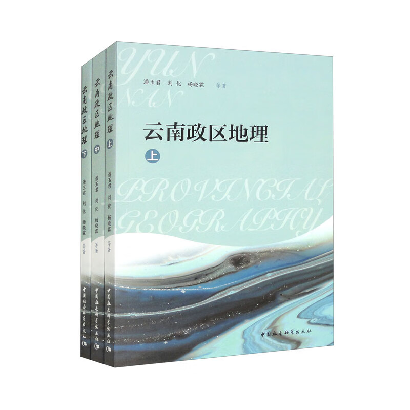 云南政区地理（套装全3册）