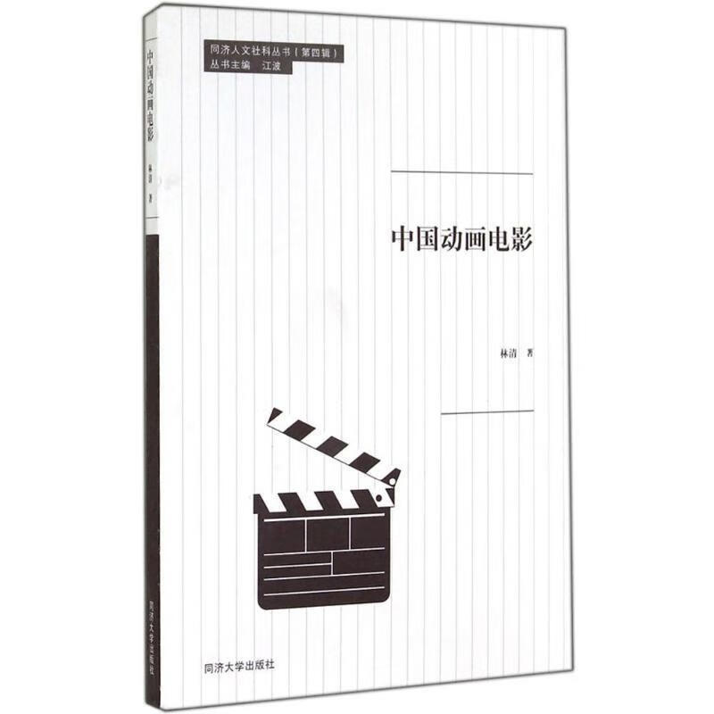 中国动画电影 林清, 江波【书】